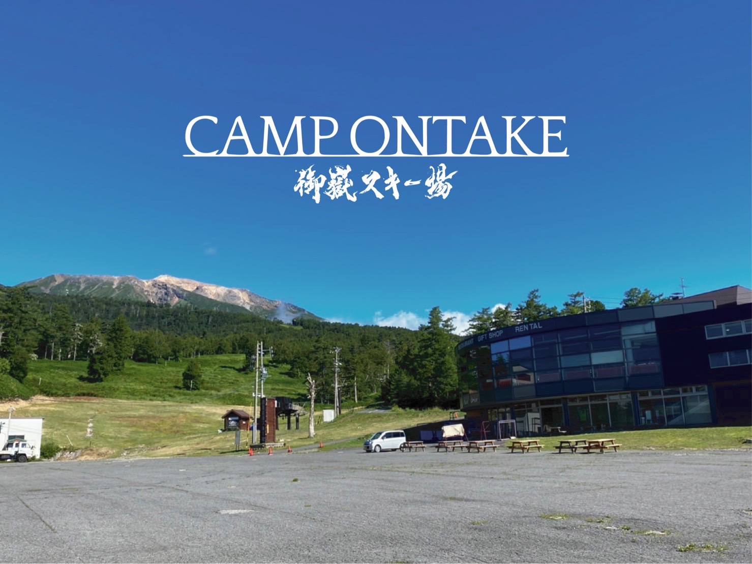 キャンプサイト始めます。 | イベント＆ニュース | 御嶽スキー場